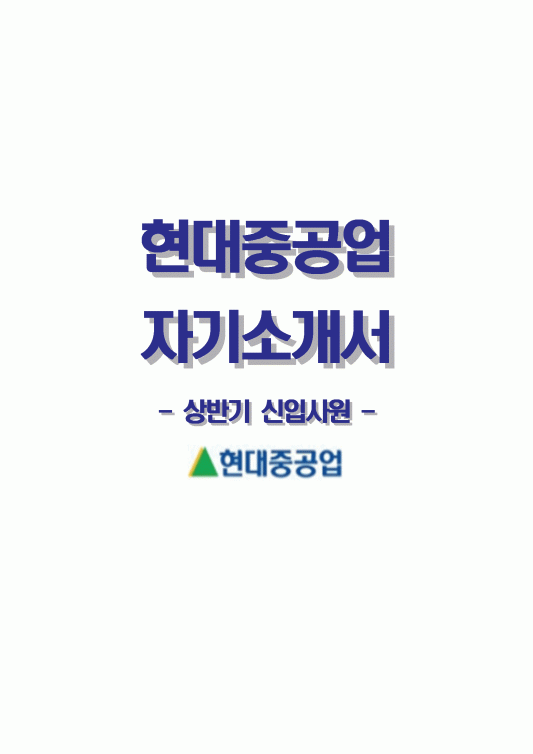 현대중공업자기소개서+면접기출문제,현대중공업(상반기공채신입)자소서,현대중공업합격자기소개서,현대중공업자소서항목,현대중공업면접질문,현대중공업지원동기