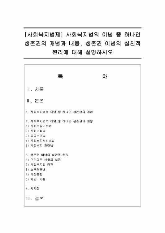 [사회복지법제] 사회복지법의 이념 중 하나인 생존권의 개념과 내용,  생존권 이념의 실천적 원리에 대해 설명하시오 - 생존권