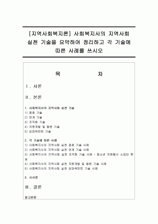 [지역사회복지론] 사회복지사의 지역사회 실천 기술을 요약하여 정리하고 각 기술에 따른 사례를 쓰시오 [지역사회실천기술]