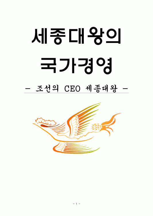 세종대왕의 국가경영 - 조선의 CEO 세종대왕
