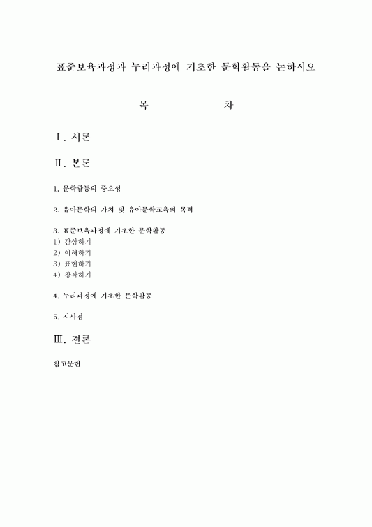 표준보육과정과 누리과정에 기초한 문학활동을 논하시오 - 문학활동