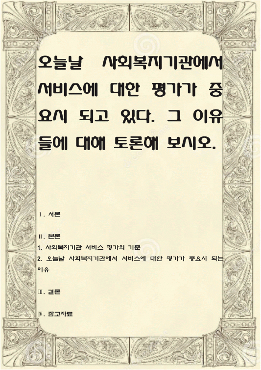 오늘날 사회복지기관에서 서비스에 대한 평가가 중요시 되고 있다. 그 이유들에 대해 토론해 보시오