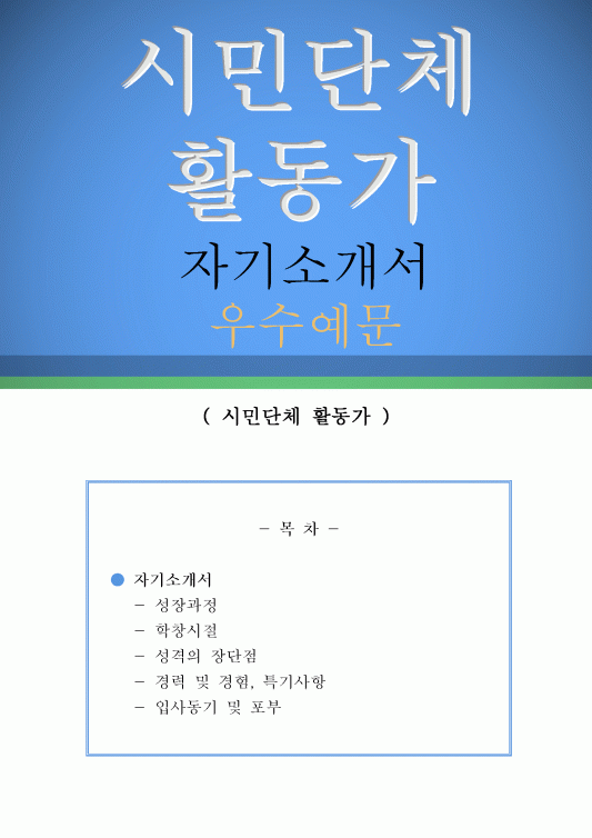 시민단체 활동가 자기소개서 우수예문(시민단체활동가 자소서예문, 사회시민단체 자기소개서, 사회복지단체 자기소개서, 포부, 사회복지사 자소서, 시민단체 운동가 합격예문, 우수예문, 자