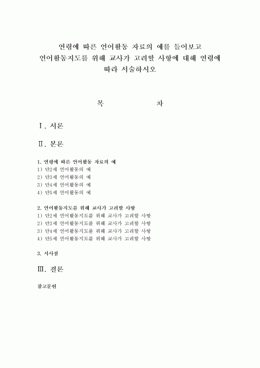 연령에 따른 언어활동 자료의 예를 들어보고 언어활동지도를 위해 교사가 고려할 사항에 대해 연령에 따라 서술 [언어활동]