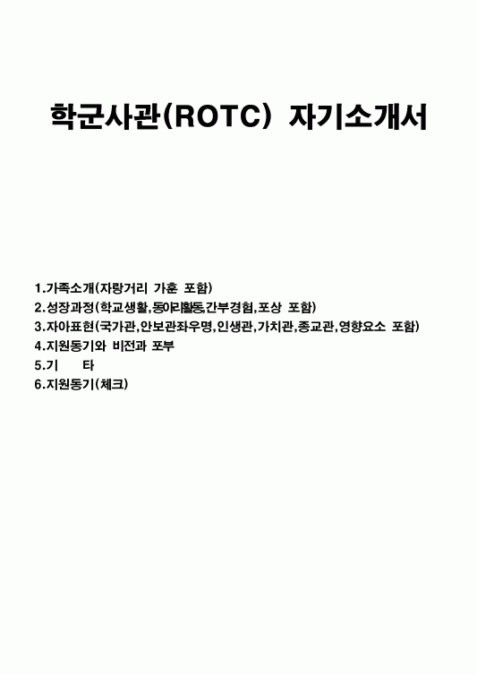 ROTC자기소개서>ROTC자소서,ROTC 자기소개서 학군사관후보생 합격예문+ROTC자소서,학군단자기소개서,학군사관합격자소서,자아표현,가족소개,ROTC지원동기 비전과포부,ROTC 학군사관후보생 국가관[ROTC자기소개서]