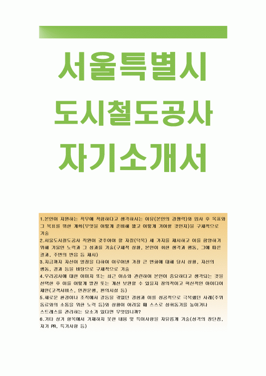 서울도시철도공사 자기소개서,서울도시철도공사 직원이 갖추어야 할자질세가지,서울도시철도공사 자소서,서울도시철도공사 사무직,합격예문,서울도시철도공사에 대한 이미지최근이슈,서울특별시[서울도시철도공사 자