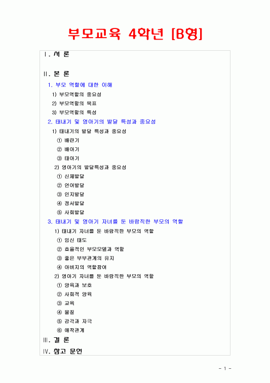 [부모교육4B] 태내기 및 영아기 발달 특성과 중요성을 설명하고, 태내기 및 영아기 자녀를 둔 바람직한 부모의 역할에 대하여 논하시오