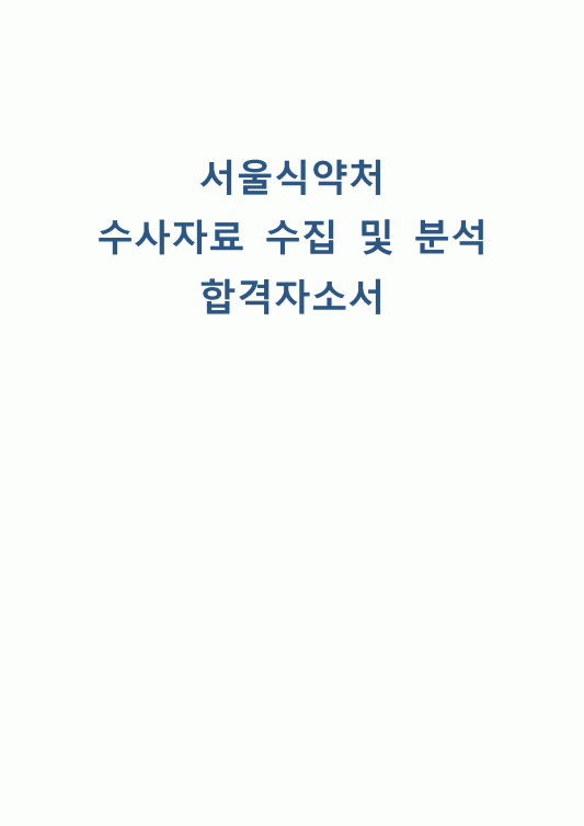 식품의약품안전처(식약처) 합격자소서