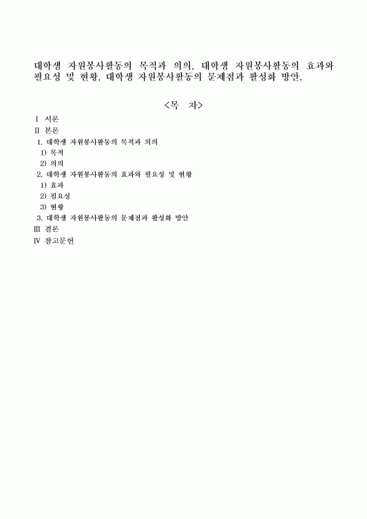 대학생 자원봉사활동의 목적과 의의, 대학생 자원봉사활동의 효과와 필요성 및 현황, 대학생 자원봉사활동의 문제점과 활성화 방안