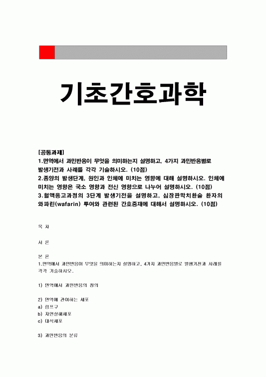 기초간호과학>면역에서 과민반응이 무엇을의미하는지 설명,기초간호과학,4가지과민반응별로 발생기전과사례,혈액응고과정의 3단계 발생기전을설명,심장판막치환술 환자의 와파린투여 간호중재:기초간호과학