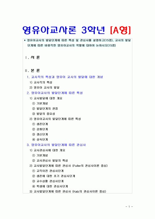 [영유아교사론3A] 영유아교사의 발달단계에 따른 특성 및 관심사를 설명하고, 교사의 발달단계에 따른 바람직한 영유아교사의 역할에 대하여 논하시오(출처본문표기, 각주표기)