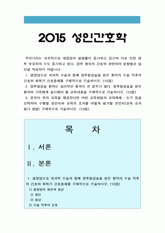 (성인간호학 2016) 결장암 장루형성술을 받은 환자의 수술 직후의 간호와 회복기 간호중재, 장루형성술을 받은 환자와 가족 교육내용, 장루형성술 어떤 교육방법과 교육매체 도구, 교육 효과 평가 방법