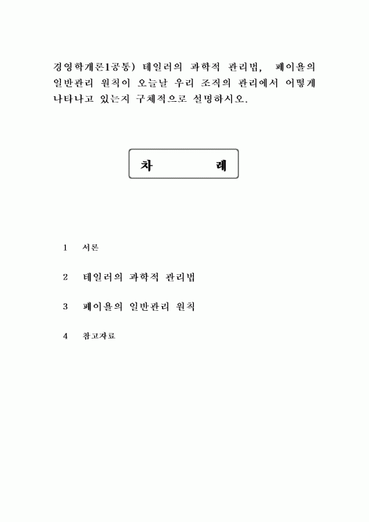 경영학개론1공통) 테일러의 과학적 관리법, 페이욜의 일반관리 원칙이 오늘날 우리 조직의 관리에서 어떻게 나타나고 있는지 구체적으로 설명.