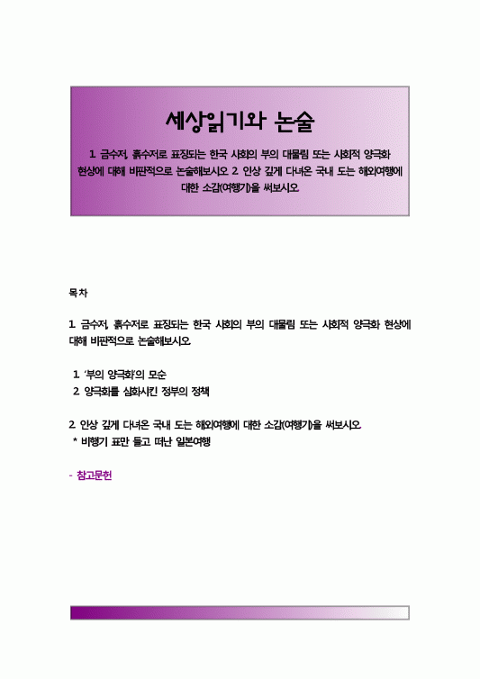 세상읽기와논술) 1. 금수저, 흙수저로 표징되는 한국 사회의 부의 대물림 또는 사회적 양극화 현상에 대해 비판적으로 논술해보시오 2. 인상 깊게 다녀온 국내 도는 해외여행에 대한 소감(여행기)을 써보시오