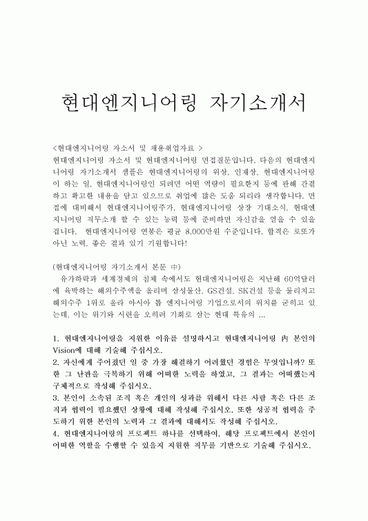 현대엔지니어링자소서 현대엔지니어링자기소개서 합격자소서+면접 자기소개서현대엔지니어링면접자소서항목,현대엔지니어링채용,현대엔지니어링 지원동기 포부,현대엔지니어링 자기소개서,현대엔지니어링 인턴 자기