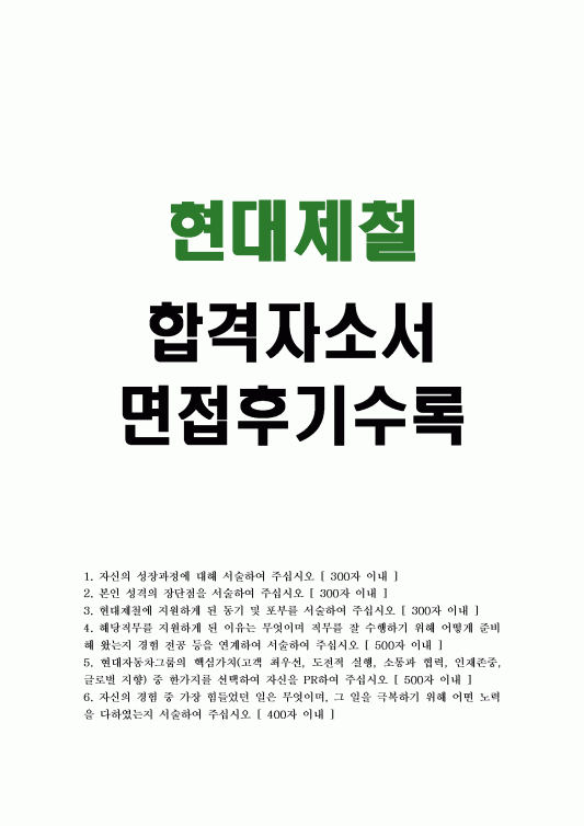 현대제철자소서 현대제철자기소개서 합격자소서+면접,자기소개서현대제철면접 현대제철인턴자기소개서, 현대제철자기소개서 항목,현대제철 채용, 현대제철 지원동기 포부, 현대제철 인턴 자소서, 현대제철 자기소개