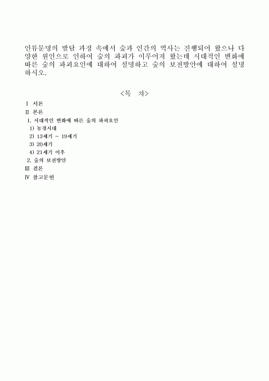 인류문명의 발달 과정 속에서 숲과 인간의 역사는 진행되어 왔으나 다양한 원인으로 인하여 숲의 파괴가 이루어져 왔는데 시대적인 변화에 따른 숲의 파괴요인에 대하여 설명하고 숲의 보전