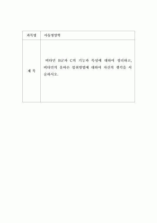 비타민 B군과 C의 기능과 특성에 대하여 정리하고, 비타민의 올바른 섭취방법에 대하여 자신의 생각을 서술하시오.