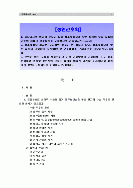 [성인간호학]1. 결장암으로 외과적 수술과 함께 장루형성술을 받은 환자의 수술 직후의 간호와 회복기 간호중재 2. 장루형성술 환자와 가족에게 할 교육내용 3. 교육방법,도구,효과