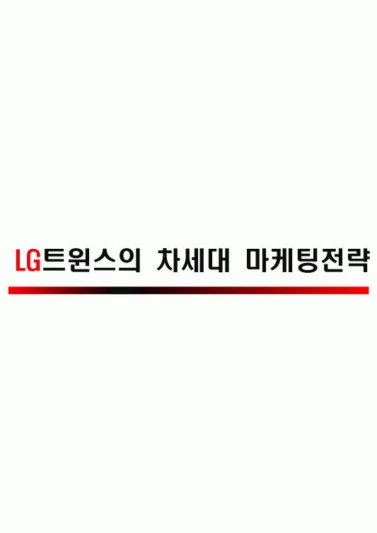 LG TWINS 마케팅 분석 (한국프로야구 소개, 엘지 트윈스 소개)