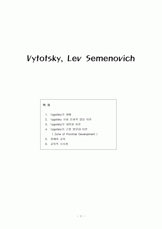 Vytotsky, Lev Semenovich (비고츠키 생애)