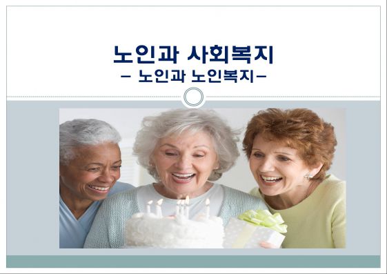 [사회복지] 노인과 사회복지