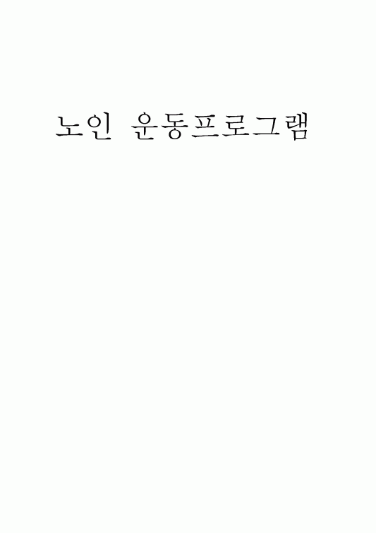 노인 운동프로그램