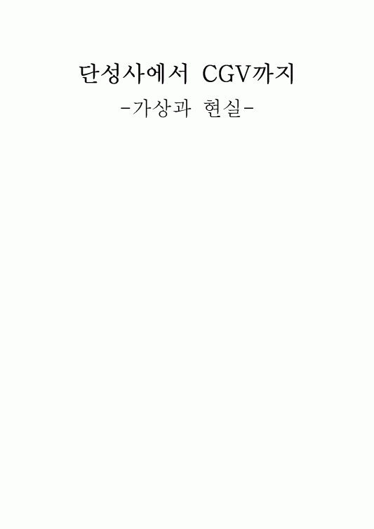 단성사에서 CGV까지 -가상과 현실-