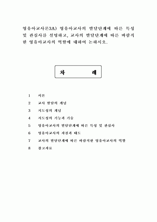 영유아교사론3A) 영유아교사의 발달단계에 따른 특성 및 관심사를 설명하고, 교사의 발달단계에 따른 바람직한 영유아교사의 역할에 대하여 논하시오.