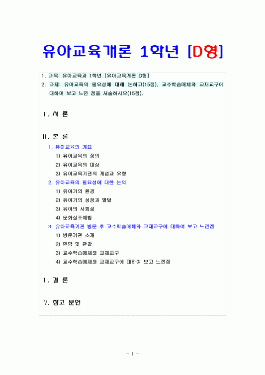 [유아교육개론1D] 유아교육의 필요성에 대해 논하고, 교수학습매체와 교재교구에 대하여 보고 느낀 점을 서술 [부산소재 OO어린이집 방문]