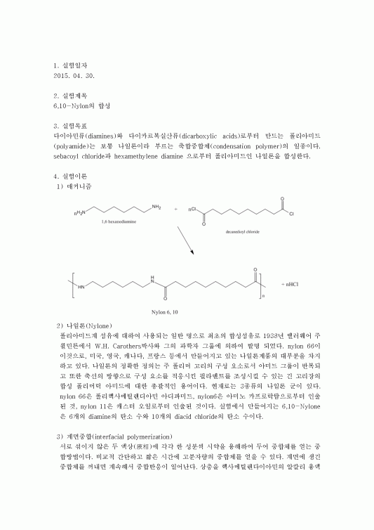 6,10 Nylone의 합성