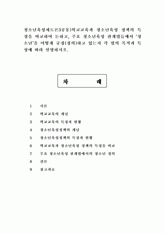 청소년육성제도론3공통)학교교육과 청소년육성 정책의 특징을 비교하여 논하고, 주요 청소년육성 관계법들에서 ‘청소년’을 어떻게 규정(정의)하고 있는지 각 법의 목적과 특성에 따라 설명