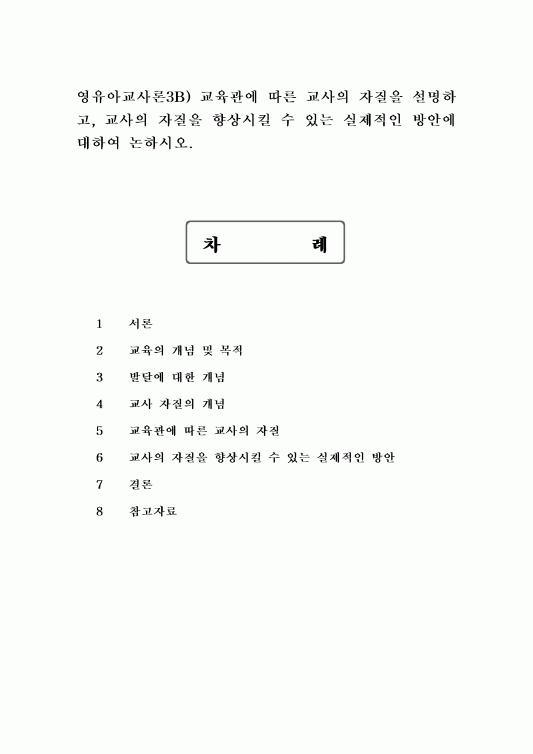 영유아교사론3B) 교육관에 따른 교사의 자질을 설명하고, 교사의 자질을 향상시킬 수 있는 실제적인 방안에 대하여 논하시오.