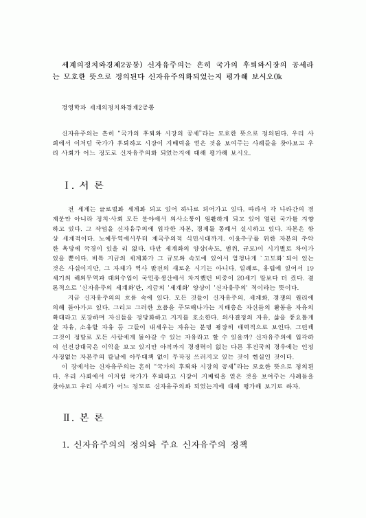 세계의정치와경제2B) 신자유주의는 흔히 국가의 후퇴와시장의 공세라는 모호한 뜻으로 정의된다 신자유주의화되었는지 평가해 보시오0k