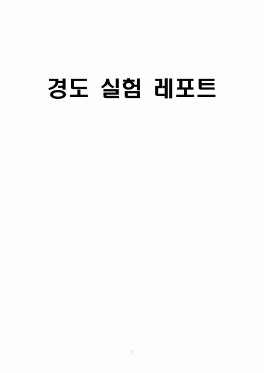 기계 경도실험 레포트