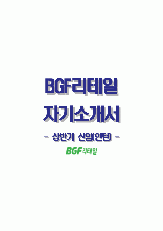 BGF리테일자기소개서+면접기출문제,BGF리테일(상반기신입인턴)자소서,BGF리테일합격자기소개서,BGF리테일자소서항목,BGF리테일면접질문,BGF리테일지원동기,CU자기소개서,CU자소서