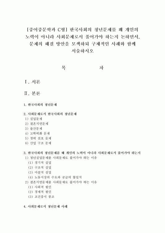 [중어중문학과 C형] 한국사회의 청년문제를 왜 개인의 노력이 아니라 사회문제로서 풀어가야 하는지 논하면서,  문제의 해결 방안을 모색하되 구체적인 사례와 함께 서술 - 청년문제