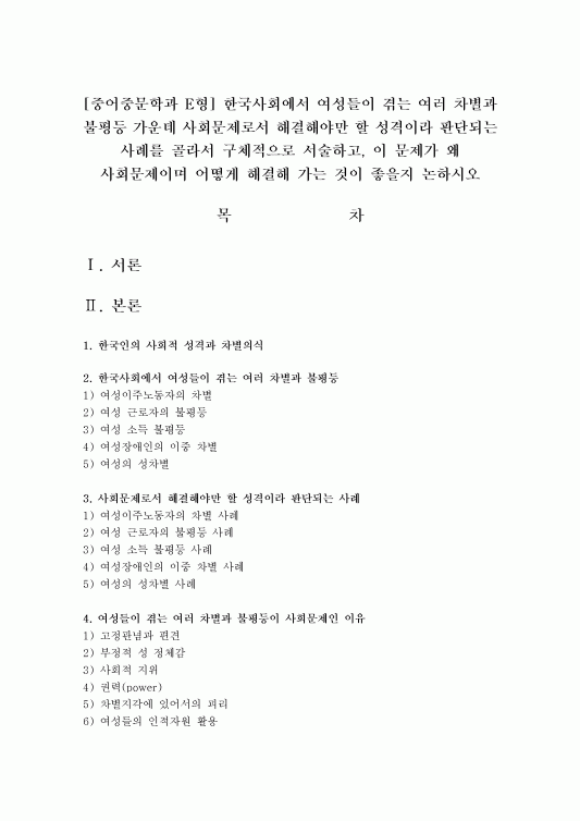 [중어중문학과 E형] 한국사회에서 여성들이 겪는 여러 차별과 불평등 가운데 사회문제로서 해결해야만 할 성격이라 판단되는 사례를 골라서 구체적으로 서술하고,  이 문제가 왜 사회문제이 (여성차별)