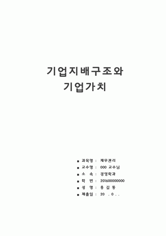 기업지배구조와 기업가치 레포트