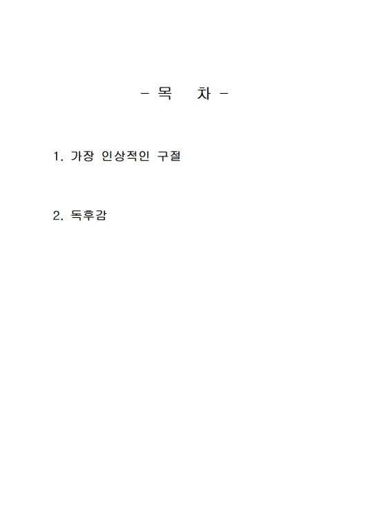 2016년 1학기 동서양고전의이해 중간시험과제물 D형(대학 중용 강설)