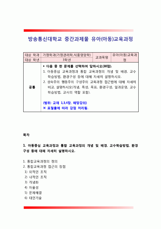 1. 아동중심 교육과정과 통합 교육과정의 개념 및 배경, 교수학습방법, 환경구성 등에 대해 자세히 설명 2. 성숙주의 행동주의 구성주의 교육과정 접근법에 대해 자세히 비교, 설명