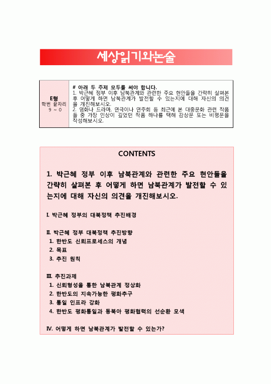 1. 박근혜 정부 이후 남북관계와 관련한 주요 현안들을 간략히 살펴본 후 어떻게 하면 남북관계가 발전할 수 있는지에 대해 자신의 의견을 개진해보시오. 2. 영화나 드라마, 연극이나 연주회 등 최근에 본 대중문화