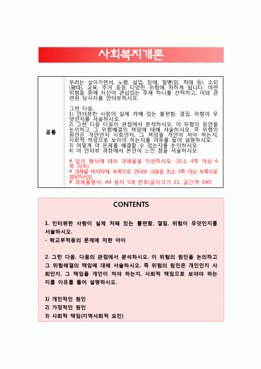 우리는 살아가면서, 노령, 실업, 장애, 질병(암, 치매 등), 소외(왕따), 교육, 주거 등등 다양한 위험에 처하게 됩니다. 이런 위험들 중에 자신이 관심있는 주제 하나를 선택하고, 이와 관련된 당사자를 인터뷰하시