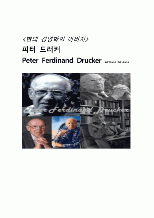 [현대 경영학의 아버지] 피터 드러커 (Peter Ferdinand Drucker)
