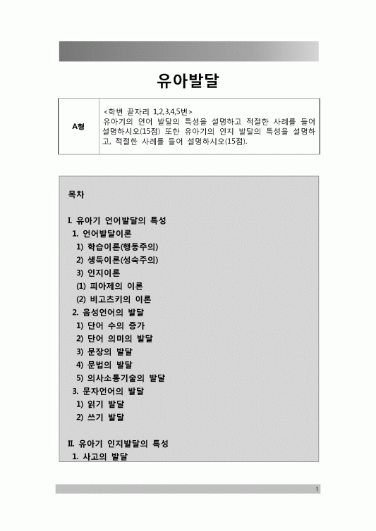 유아기의 언어 발달의 특성을 설명하고 적절한 사례를 들어 설명(15점) 또한 유아기의 인지 발달의 특성을 설명하고, 적절한 사례를 들어 설명(15점)