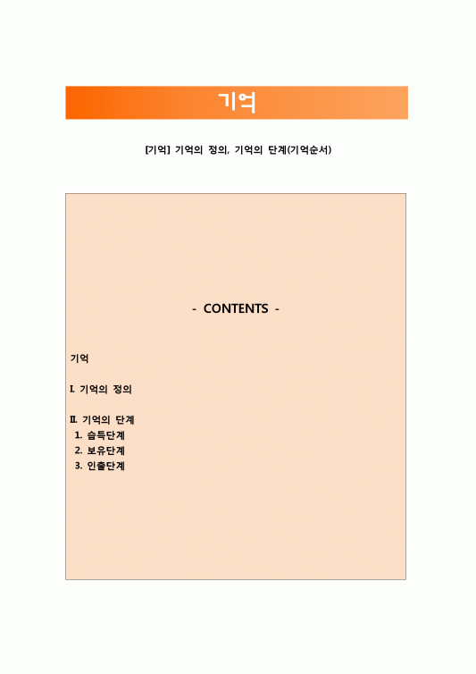 [기억] 기억의 정의, 기억의 단계(기억순서)