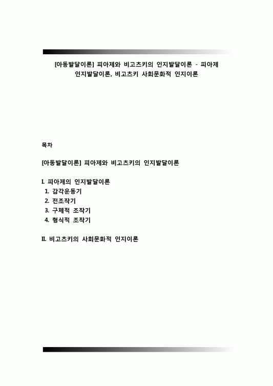 [아동발달이론] 피아제와 비고츠키의 인지발달이론 - 피아제 인지발달이론, 비고츠키 사회문화적 인지이론