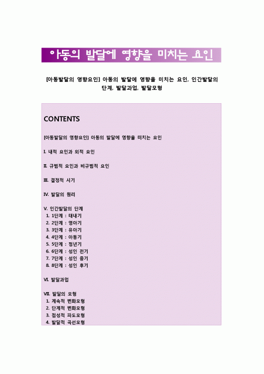 [아동발달의 영향요인] 아동의 발달에 영향을 미치는 요인, 인간발달의 단계, 발달과업, 발달모형