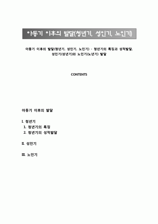 아동기 이후의 발달(청년기, 성인기, 노인기) - 청년기의 특징과 성적발달, 성인기(성년기)와 노인기(노년기) 발달