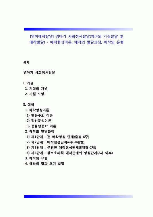 [영아애착발달] 영아기 사회정서발달(영아의 기질발달 및 애착발달) - 애착형성이론, 애착의 발달과정, 애착의 유형